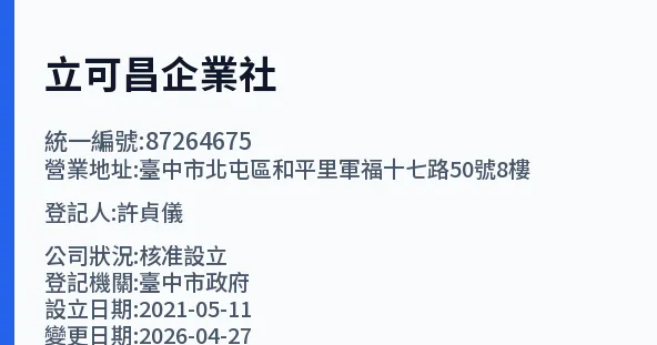 立可昌企業社的照片-統編 87264675(臺中市) 公司登記資料與營業項目詳細圖表