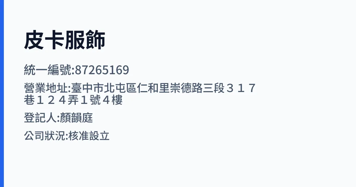 皮卡服飾 - 統編 87265169(臺中市) 公司登記資料與營業項目詳細圖表
