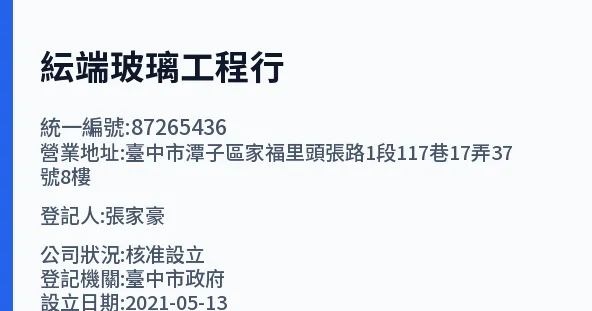 紜端玻璃工程行的照片-統編 87265436(臺中市) 公司登記資料與營業項目詳細圖表