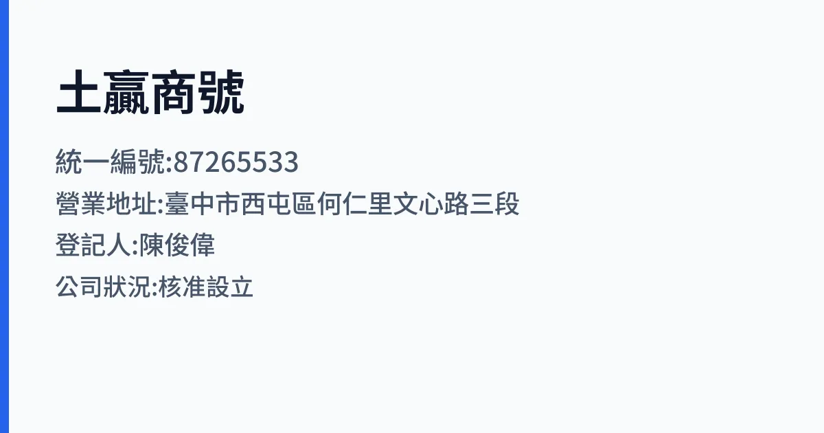 土贏商號 - 統編 87265533(臺中市) 公司登記資料與營業項目詳細圖表