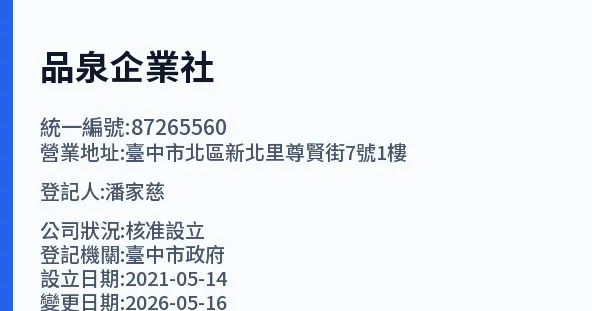 品泉企業社的照片-統編 87265560(臺中市) 公司登記資料與營業項目詳細圖表