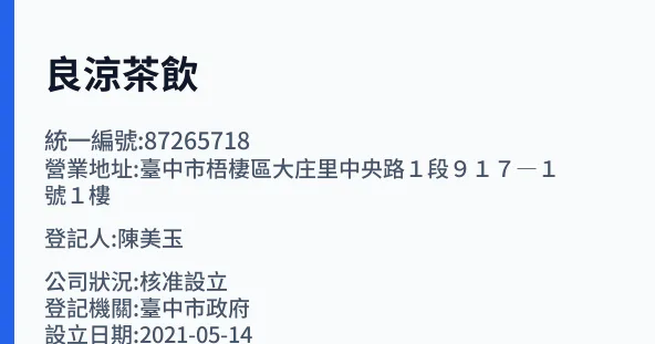 良涼茶飲的照片-統編 87265718(臺中市) 公司登記資料與營業項目詳細圖表