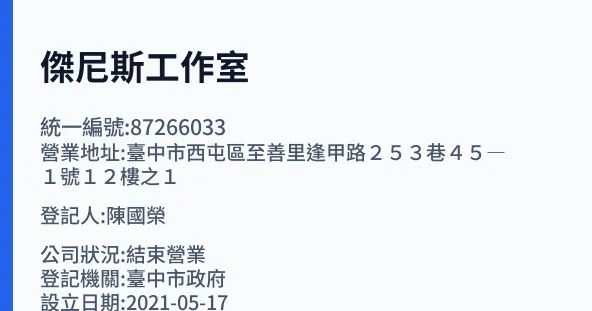 傑尼斯工作室的照片-統編 87266033(臺中市) 公司登記資料與營業項目詳細圖表