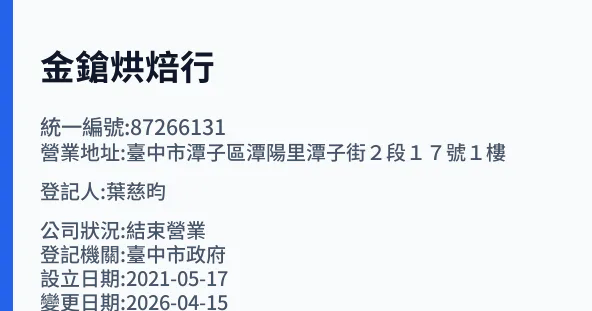 金鎗烘焙行的照片-統編 87266131(臺中市) 公司登記資料與營業項目詳細圖表