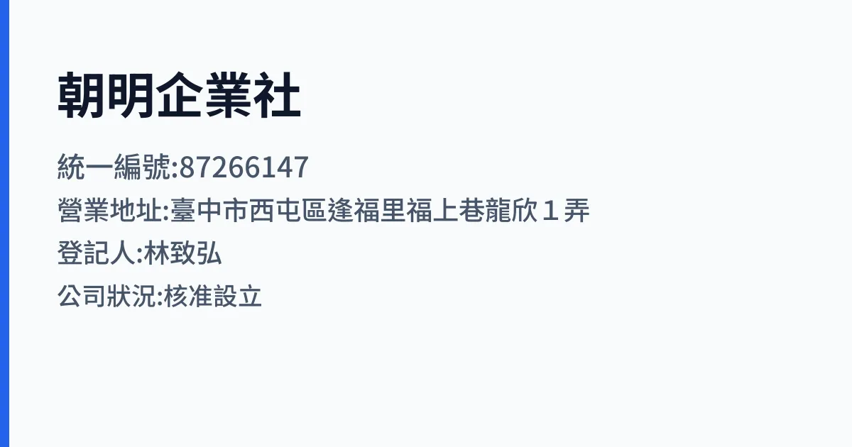 朝明企業社 - 統編 87266147(臺中市) 公司登記資料與營業項目詳細圖表