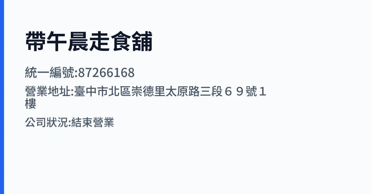 帶午晨走食舖 - 統編 87266168(臺中市) 公司登記資料與營業項目詳細圖表