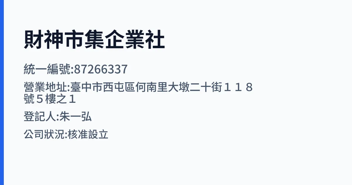 財神市集企業社 - 統編 87266337(臺中市) 公司登記資料與營業項目詳細圖表