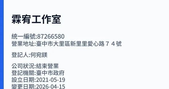 霖宥工作室的照片-統編 87266580(臺中市) 公司登記資料與營業項目詳細圖表