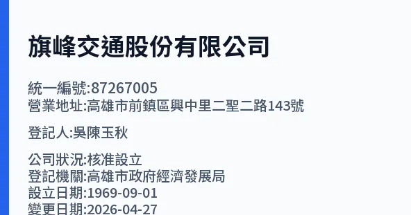 旗峰交通股份有限公司的照片-統編 87267005(高雄市) 公司登記資料與營業項目詳細圖表