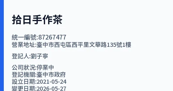 拾日手作茶的照片-統編 87267477(臺中市) 公司登記資料與營業項目詳細圖表