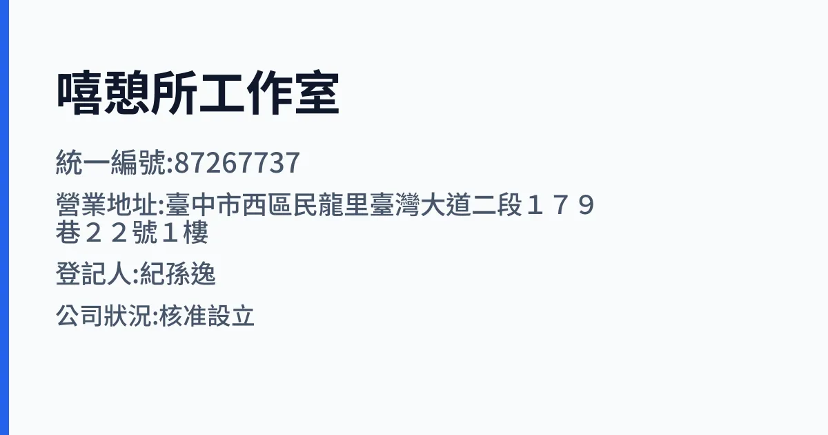 嘻憩所工作室 - 統編 87267737(臺中市) 公司登記資料與營業項目詳細圖表