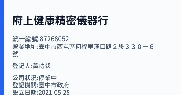 府上健康精密儀器行的照片-統編 87268052(臺中市) 公司登記資料與營業項目詳細圖表