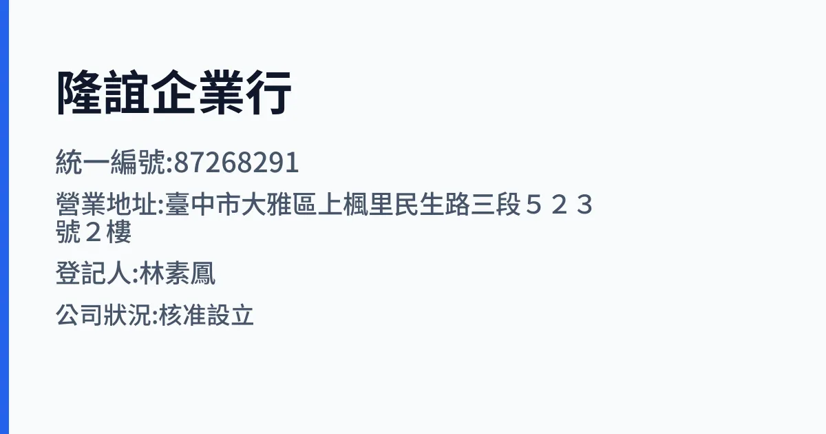 隆誼企業行 - 統編 87268291(臺中市) 公司登記資料與營業項目詳細圖表