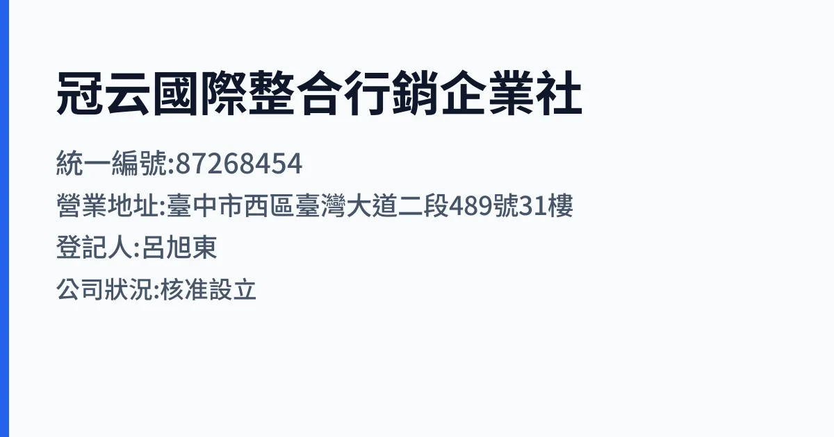 冠云國際整合行銷企業社 - 統編 87268454(臺中市) 公司登記資料與營業項目詳細圖表
