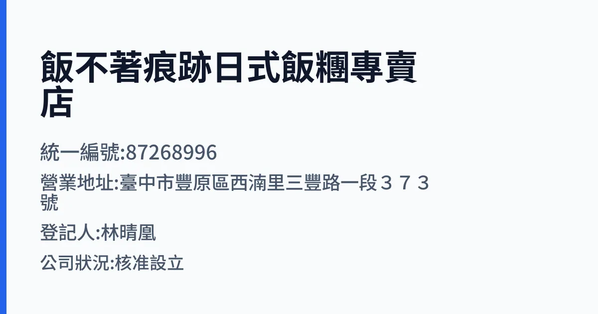 飯不著痕跡日式飯糰專賣店 - 統編 87268996(臺中市) 公司登記資料與營業項目詳細圖表