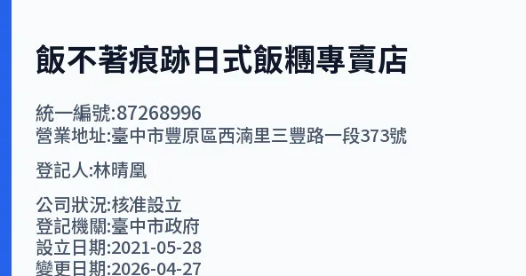 飯不著痕跡日式飯糰專賣店的照片-統編 87268996(臺中市) 公司登記資料與營業項目詳細圖表