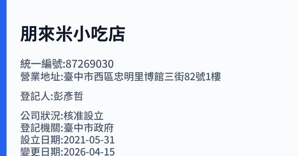 朋來米小吃店的照片-統編 87269030(臺中市) 公司登記資料與營業項目詳細圖表