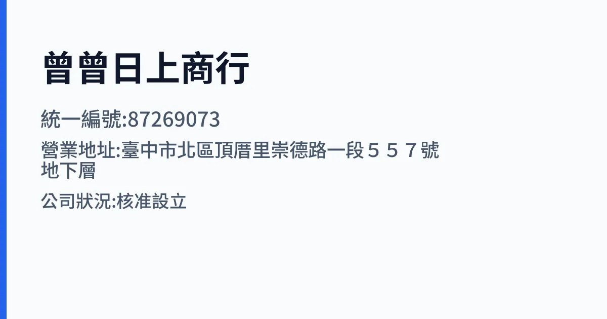 曾曾日上商行 - 統編 87269073(臺中市) 公司登記資料與營業項目詳細圖表