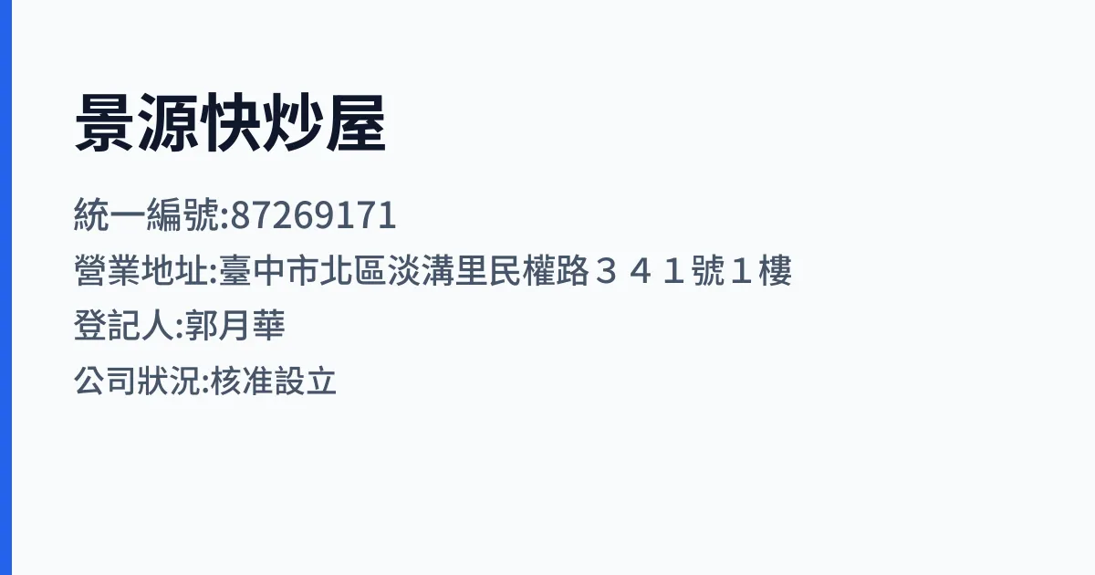 景源快炒屋 - 統編 87269171(臺中市) 公司登記資料與營業項目詳細圖表