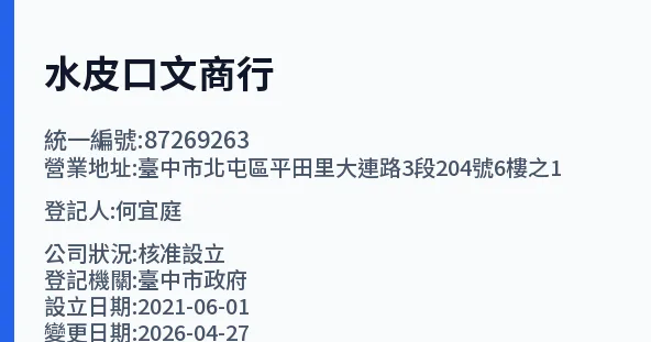 水皮口文商行的照片-統編 87269263(臺中市) 公司登記資料與營業項目詳細圖表