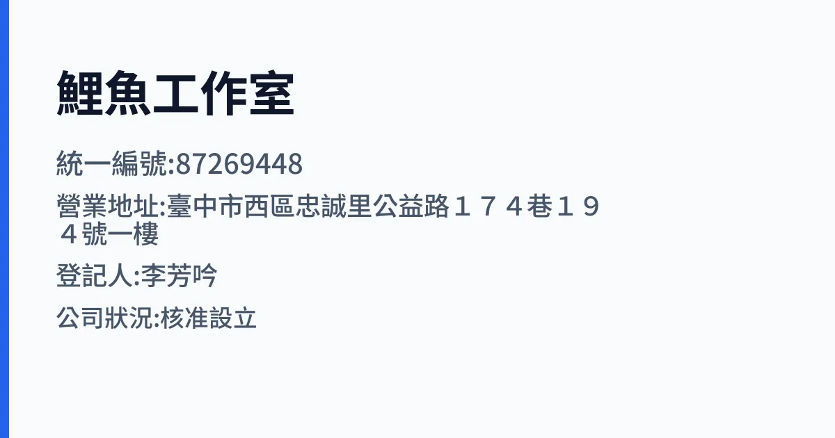鯉魚工作室 - 統編 87269448（臺中市） 公司登記資料與營業項目詳細圖表