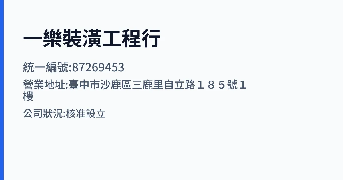 一樂裝潢工程行 - 統編 87269453(臺中市) 公司登記資料與營業項目詳細圖表