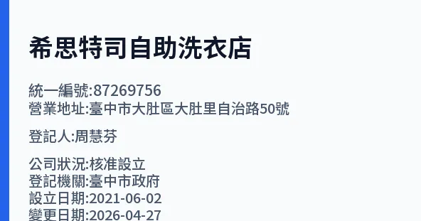 希思特司自助洗衣店的照片-統編 87269756(臺中市) 公司登記資料與營業項目詳細圖表