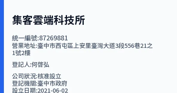 集客雲端科技所的照片-統編 87269881(臺中市) 公司登記資料與營業項目詳細圖表