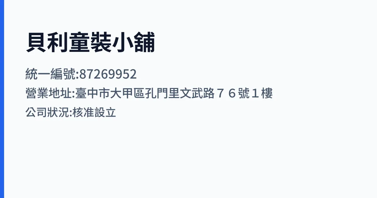 貝利童裝小舖 - 統編 87269952（臺中市） 公司登記資料與營業項目詳細圖表