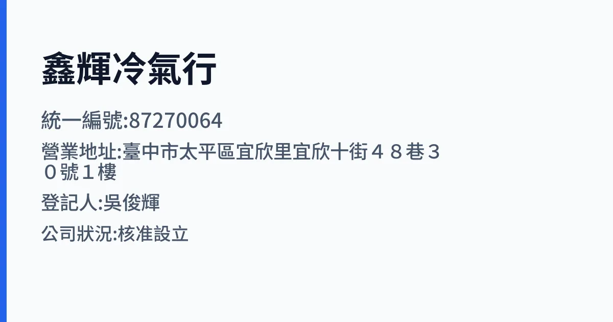 鑫輝冷氣行 - 統編 87270064(臺中市) 公司登記資料與營業項目詳細圖表