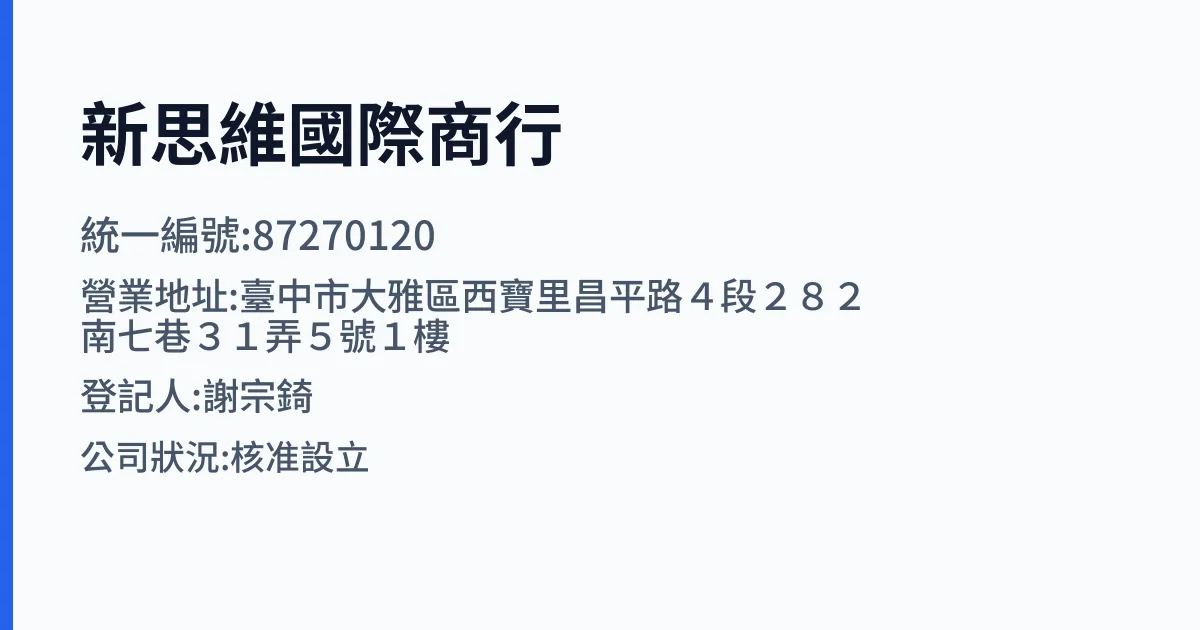新思維國際商行 - 統編 87270120(臺中市) 公司登記資料與營業項目詳細圖表