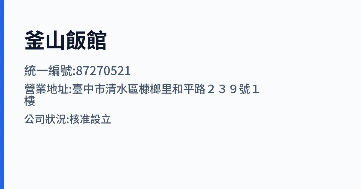 釜山飯館 - 統編 87270521(臺中市) 公司登記資料與營業項目詳細圖表