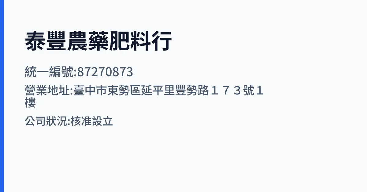 泰豐農藥肥料行 - 統編 87270873(臺中市) 公司登記資料與營業項目詳細圖表