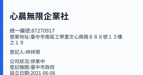 心晨無限企業社的照片-統編 87270917(臺中市) 公司登記資料與營業項目詳細圖表