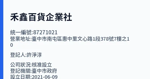 禾鑫百貨企業社的照片-統編 87271021(臺中市) 公司登記資料與營業項目詳細圖表