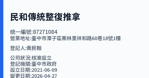 民和傳統整復推拿的照片-統編 87271084(臺中市) 公司登記資料與營業項目詳細圖表