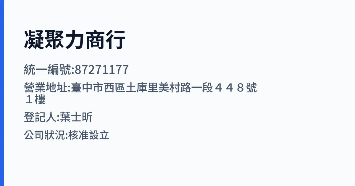 凝聚力商行 - 統編 87271177(臺中市) 公司登記資料與營業項目詳細圖表