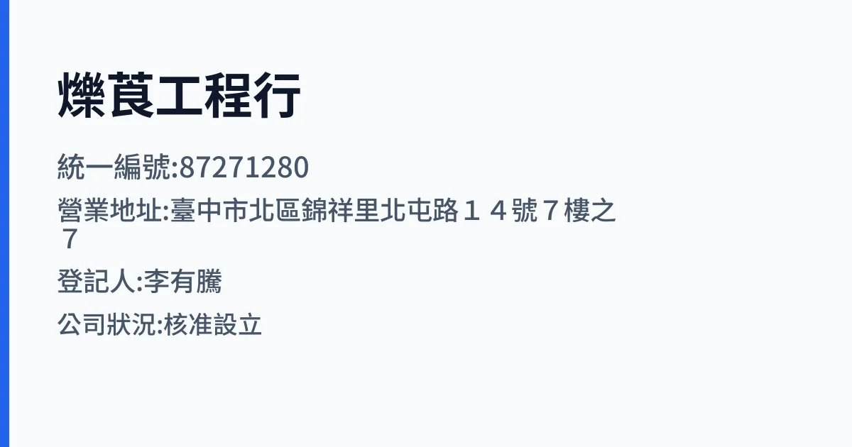 爍莨工程行 - 統編 87271280(臺中市) 公司登記資料與營業項目詳細圖表