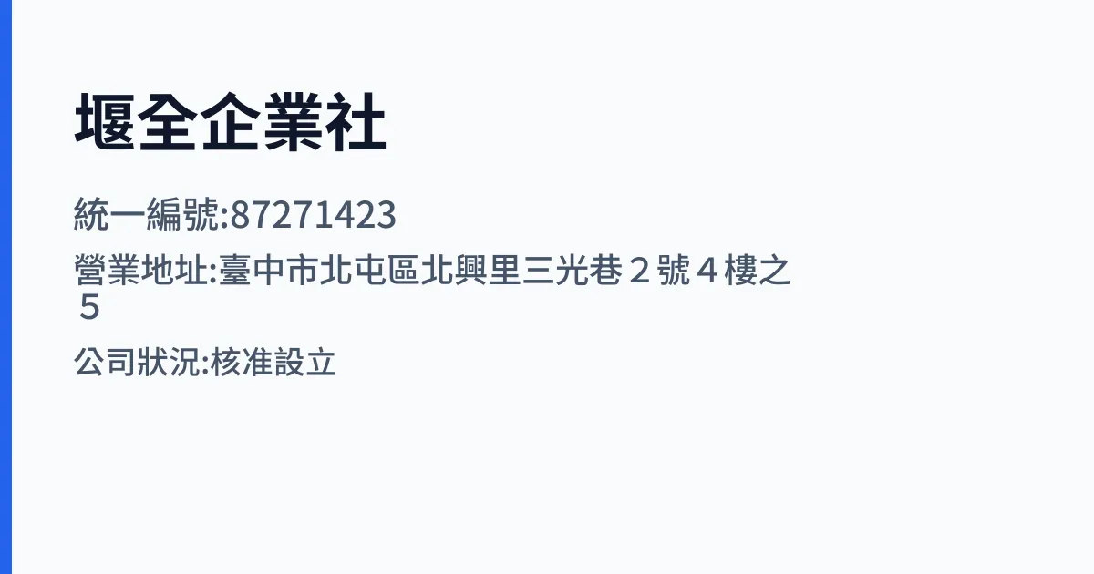 堰全企業社 - 統編 87271423(臺中市) 公司登記資料與營業項目詳細圖表