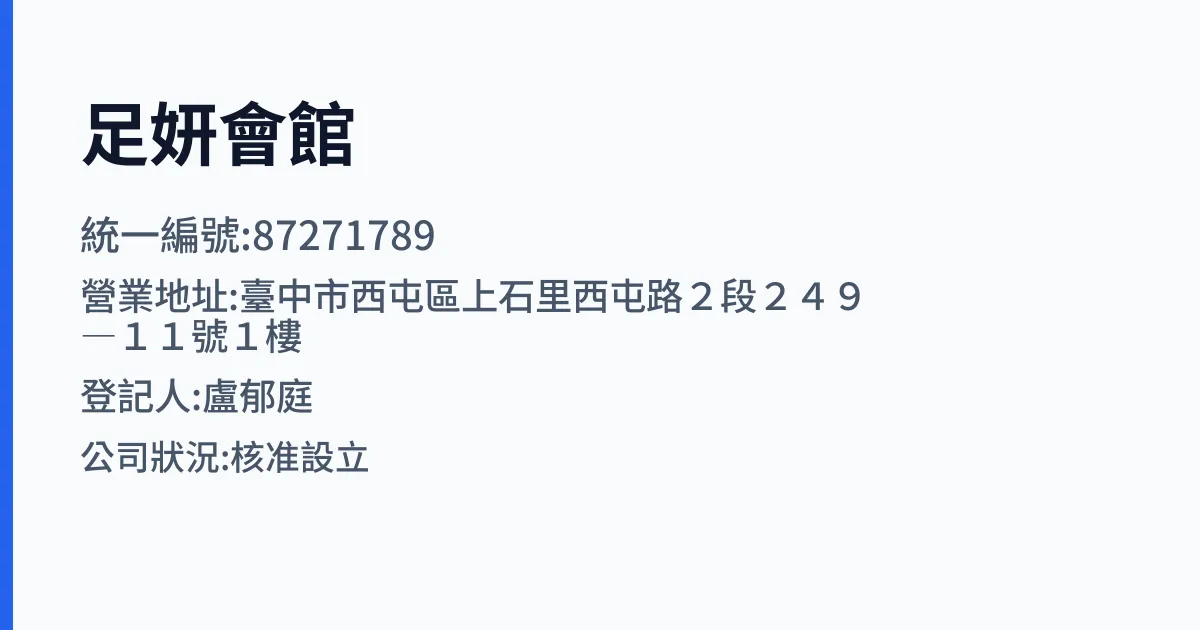 足妍會館 - 統編 87271789(臺中市) 公司登記資料與營業項目詳細圖表