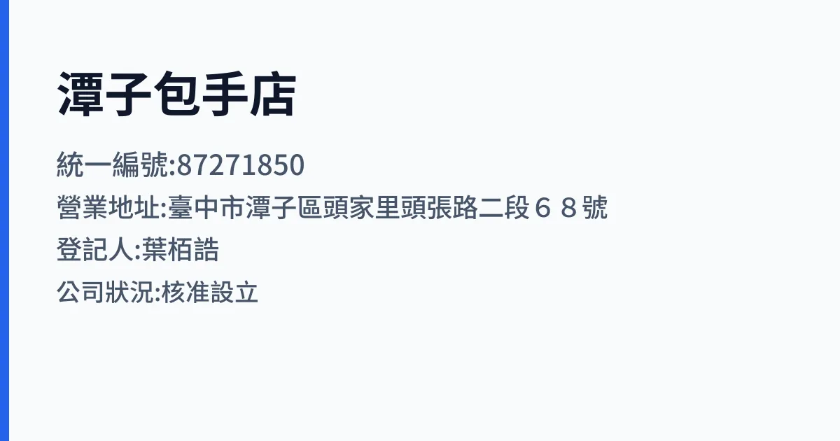 潭子包手店 - 統編 87271850（臺中市） 公司登記資料與營業項目詳細圖表