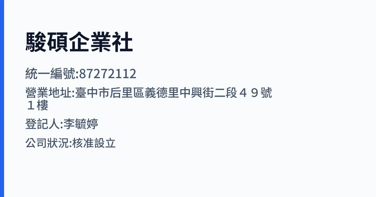 駿碩企業社 - 統編 87272112（臺中市） 公司登記資料與營業項目詳細圖表