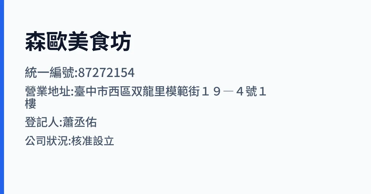 森歐美食坊 - 統編 87272154(臺中市) 公司登記資料與營業項目詳細圖表