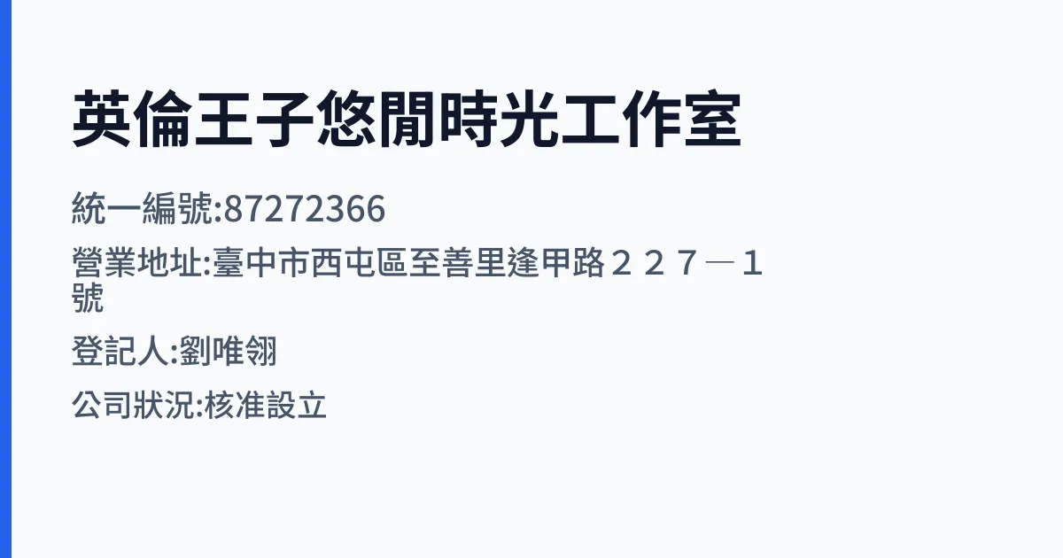 英倫王子悠閒時光工作室 - 統編 87272366(臺中市) 公司登記資料與營業項目詳細圖表