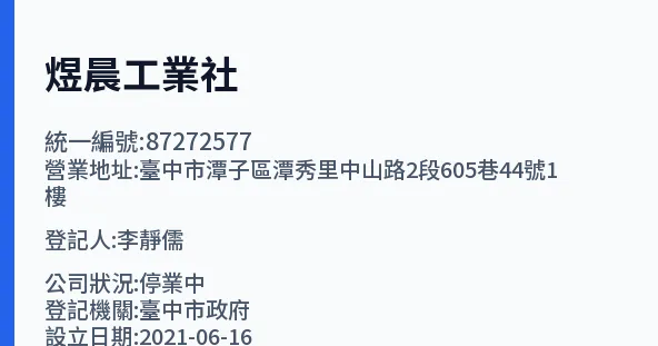 煜晨工業社的照片-統編 87272577(臺中市) 公司登記資料與營業項目詳細圖表