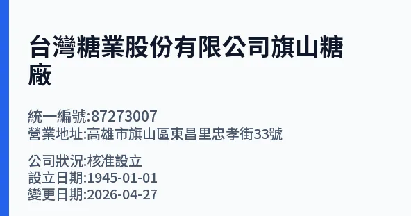 台灣糖業股份有限公司旗山糖廠的照片-統編 87273007(高雄市) 公司登記資料與營業項目詳細圖表