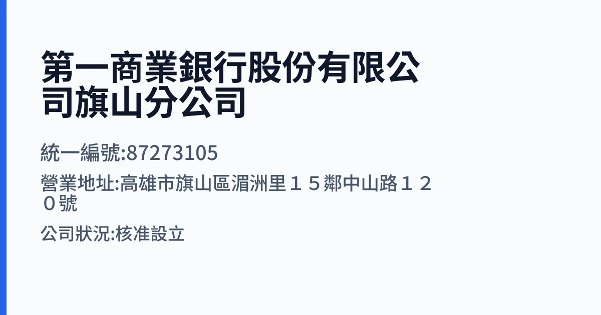 第一商業銀行股份有限公司旗山分公司 - 統編 87273105（高雄市） 公司登記資料與營業項目詳細圖表