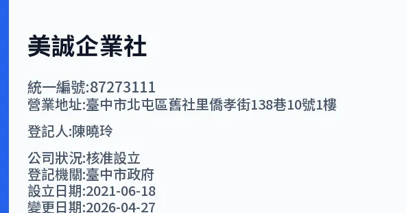 美誠企業社的照片-統編 87273111(臺中市) 公司登記資料與營業項目詳細圖表