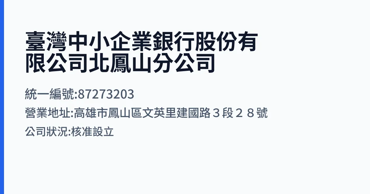臺灣中小企業銀行股份有限公司北鳳山分公司 - 統編 87273203(高雄市) 公司登記資料與營業項目詳細圖表