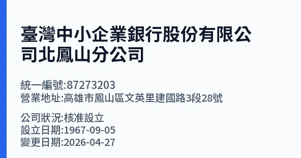 臺灣中小企業銀行股份有限公司北鳳山分公司的照片-統編 87273203(高雄市) 公司登記資料與營業項目詳細圖表